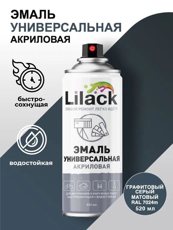 Аэрозольная эмаль универсальная LILACK 520 мл матовая, RAL 7024m цвет Графировый серый