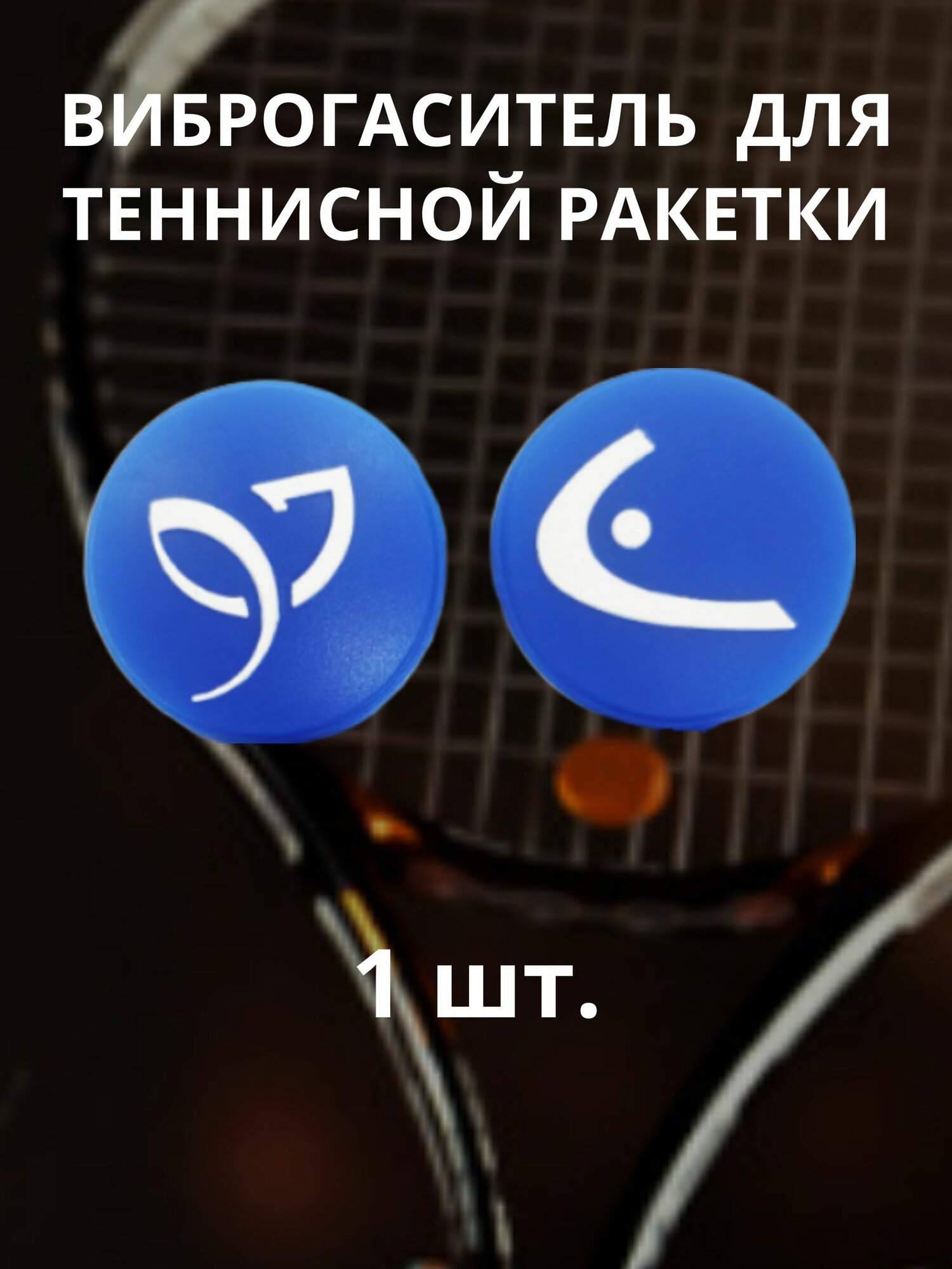 Виброгаситель для теннисной ракетки, синий, 1 шт. для тенниса теннисный аксессуар