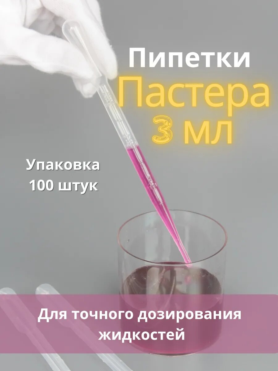 Пипетка Пастера для творчества 3мл.