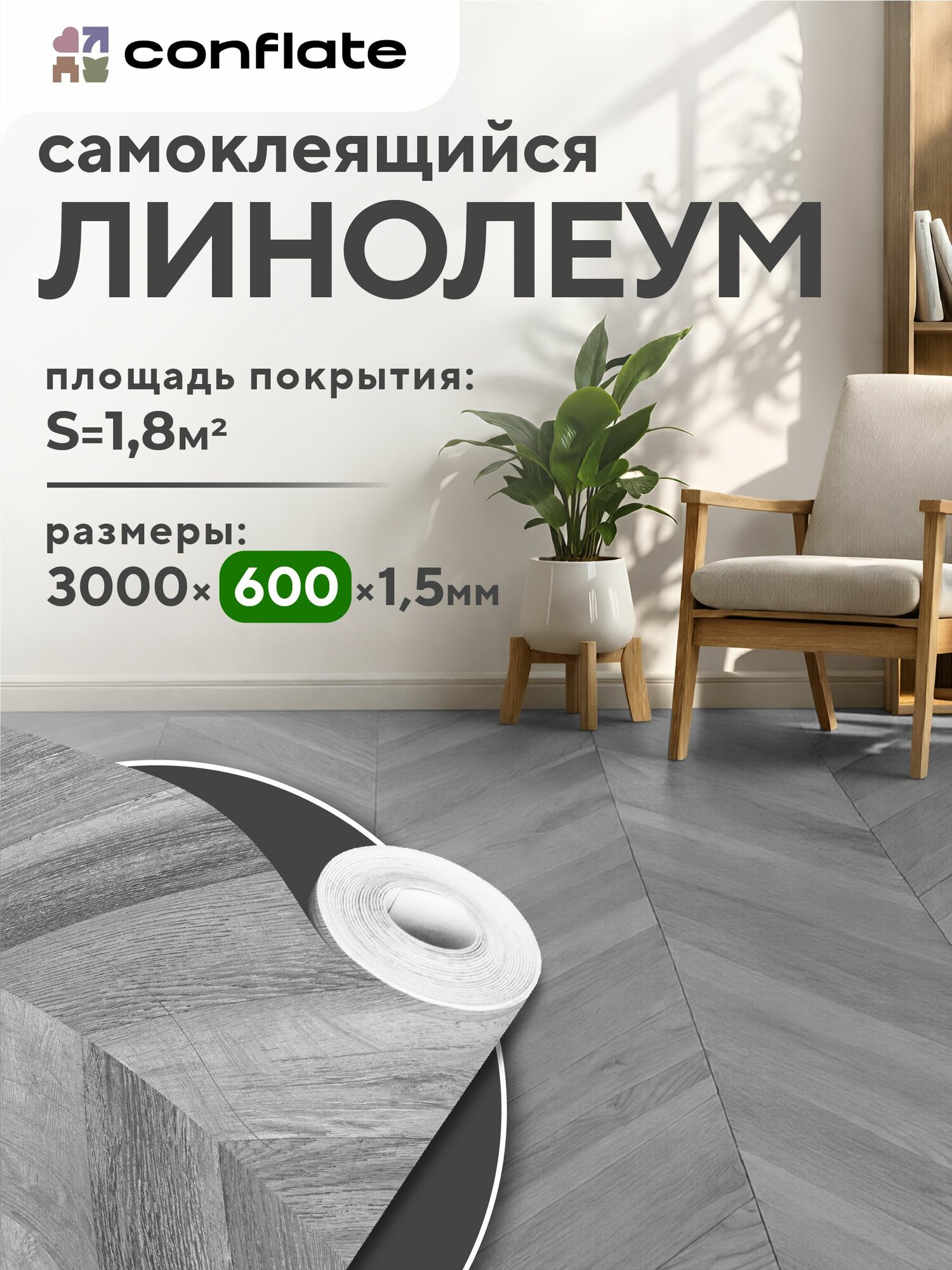 Conflate Линолеум самоклеющийся для пола в рулоне 300 х 60 см, светло-серый