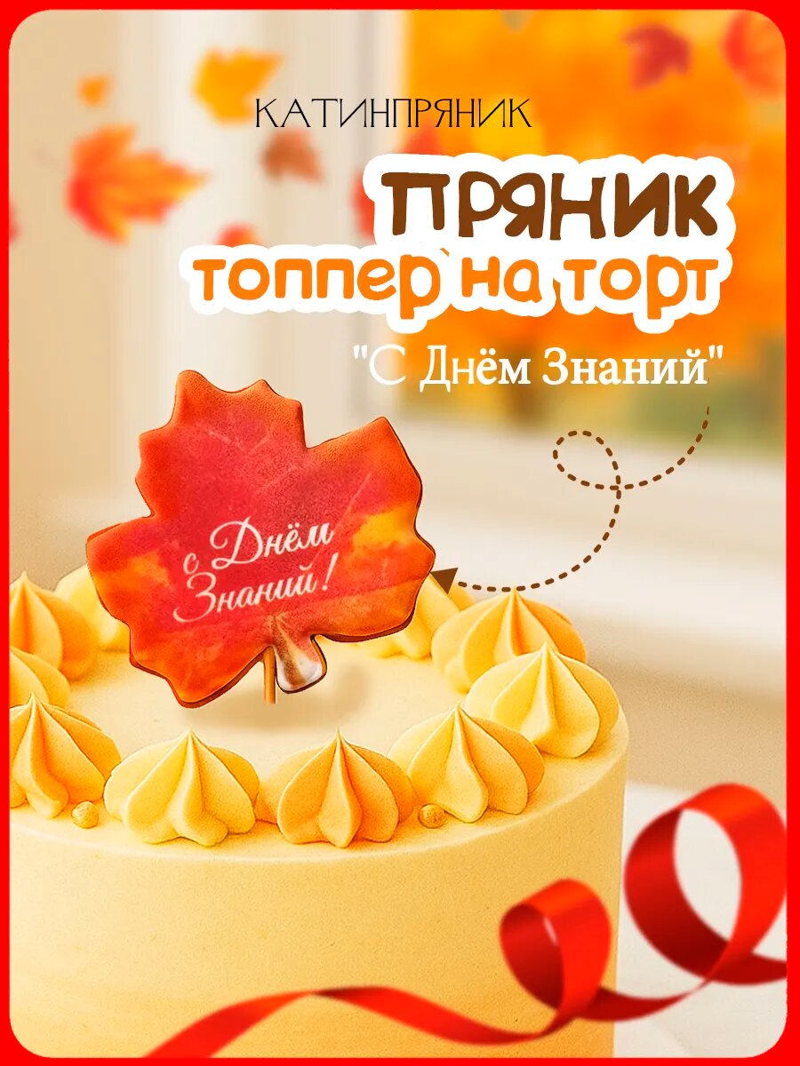 Имбирные пряники на торт к 1 Сентября