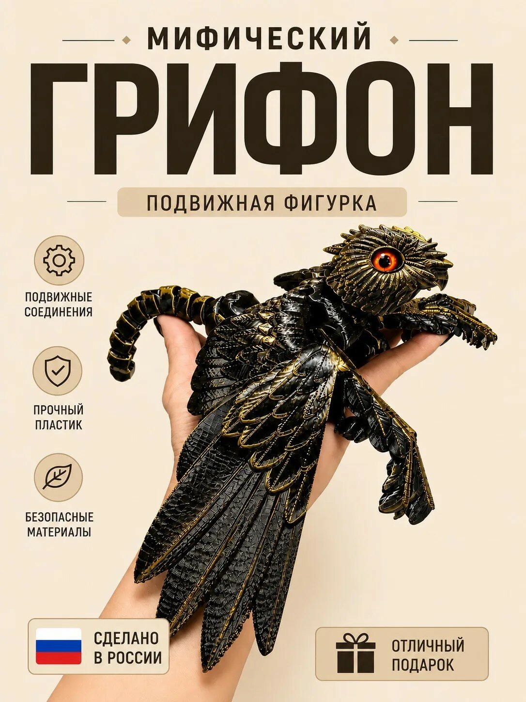 Игрушка 3D Грифон подвижный большой золото-черный PLA пластик