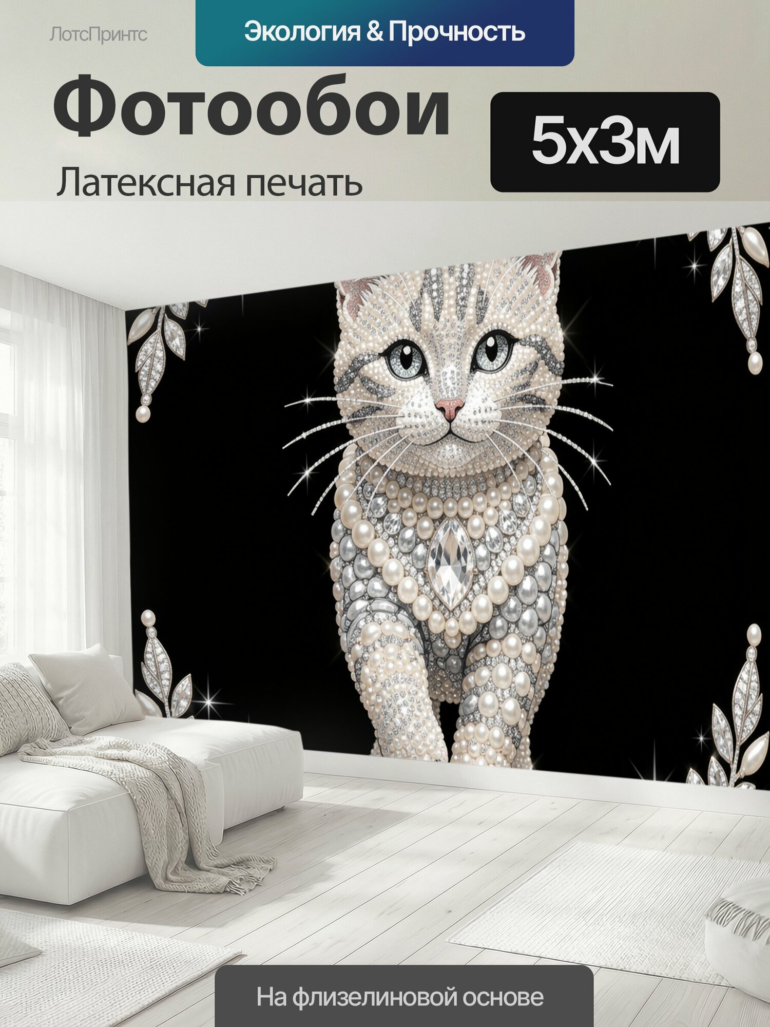 Фотообои моющиеся ударопрочные "Кошка в жемчужном декоре. Нарядный котенок в сияющем ювелирном стиле на черном фоне, украшенный жемчугом." 500x300 см. латексная печать