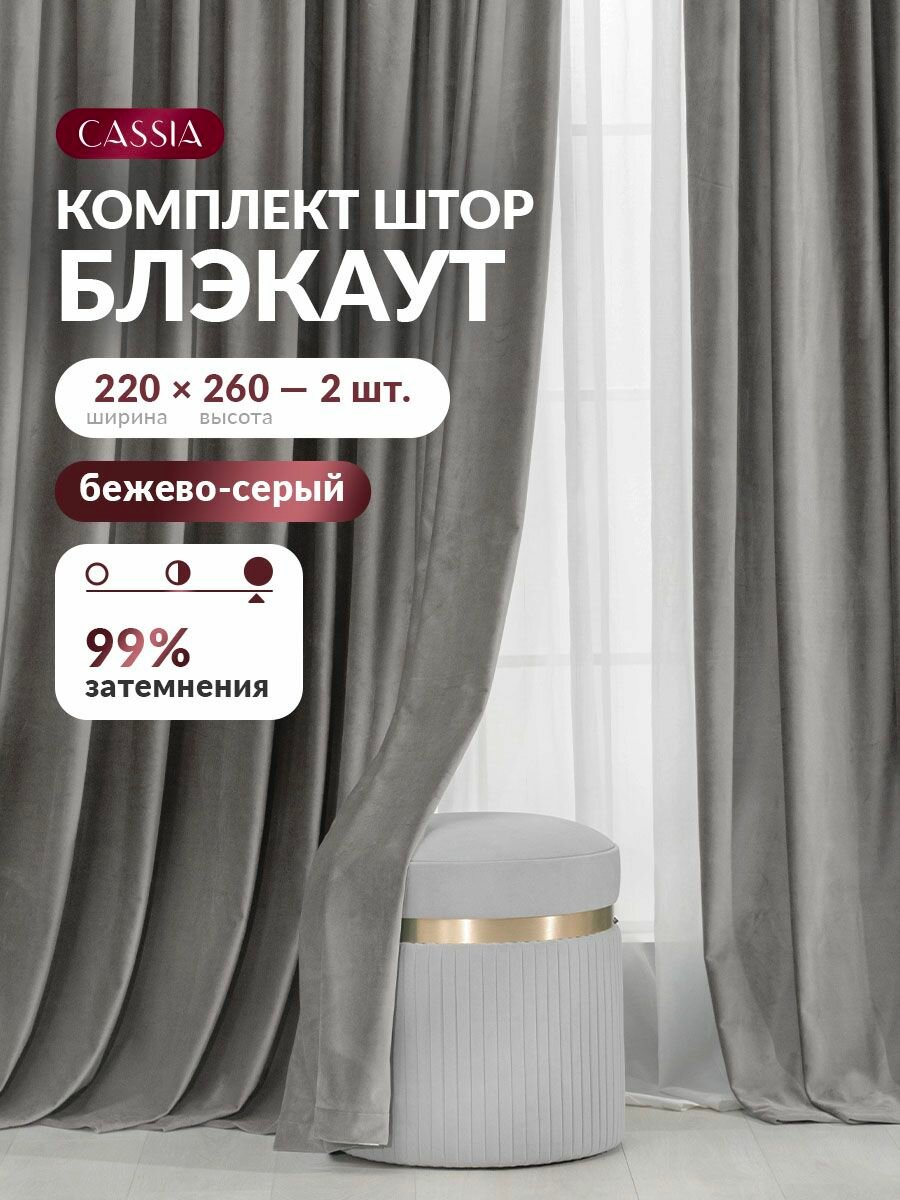 CASSIA Шторы для комнаты "Валлуар" блэкаут, бархат, 260 высота * 220 ширина, бежево-серые