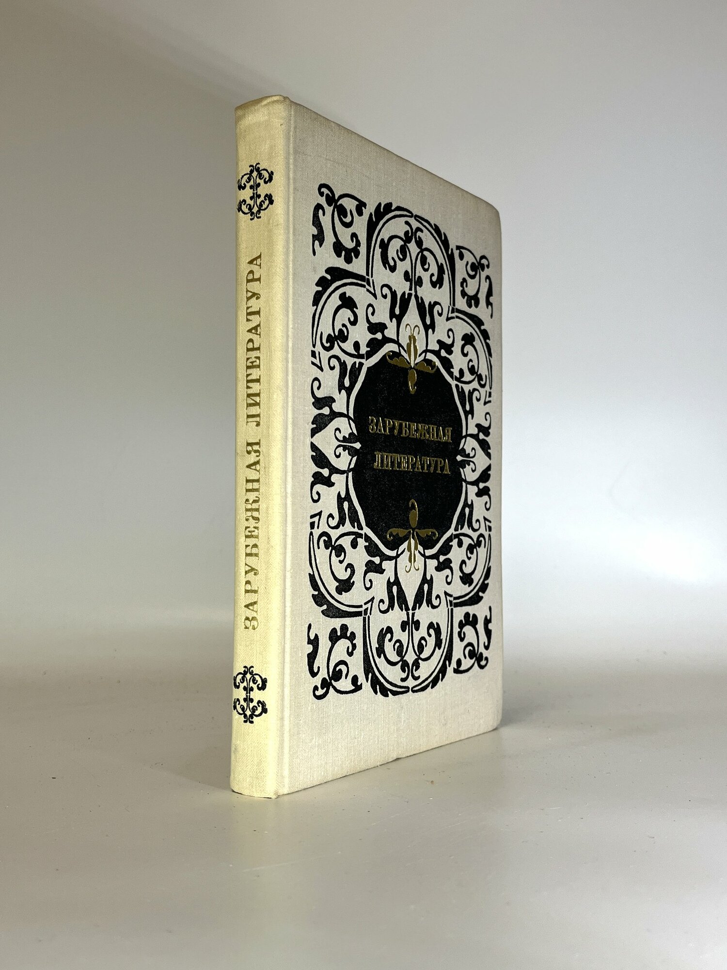Зарубежная литература. Сборник. Букинистическая книга в отличном состоянии.