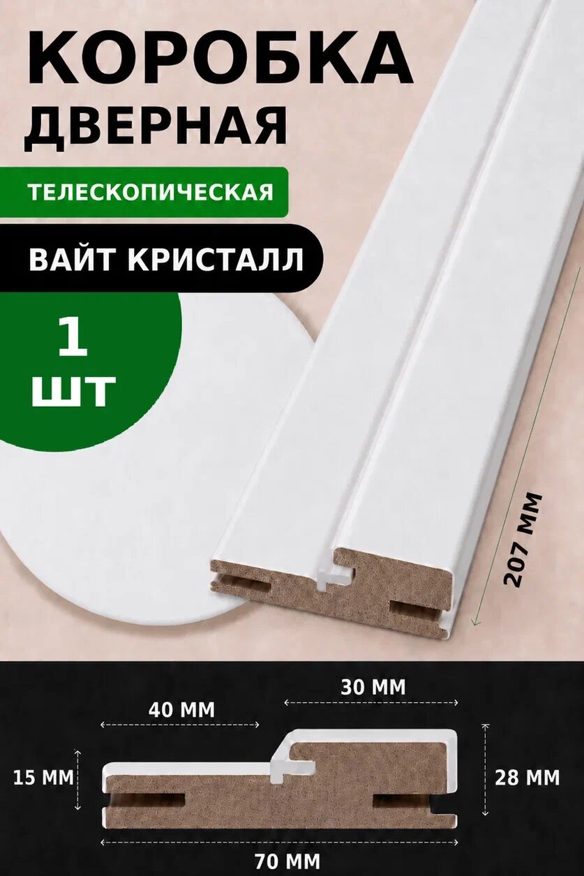 Коробка для межкомнатной двери 1 шт, коробочный брус МДФ для монтажа дверного полотна, вайт кристал