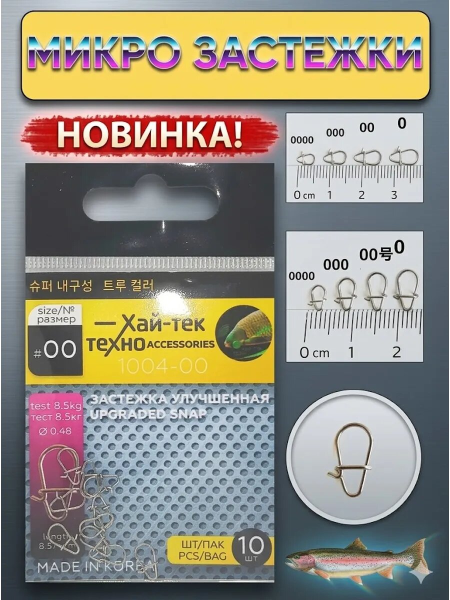 Карабины рыболовные микро застежки
