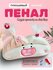 Пенал