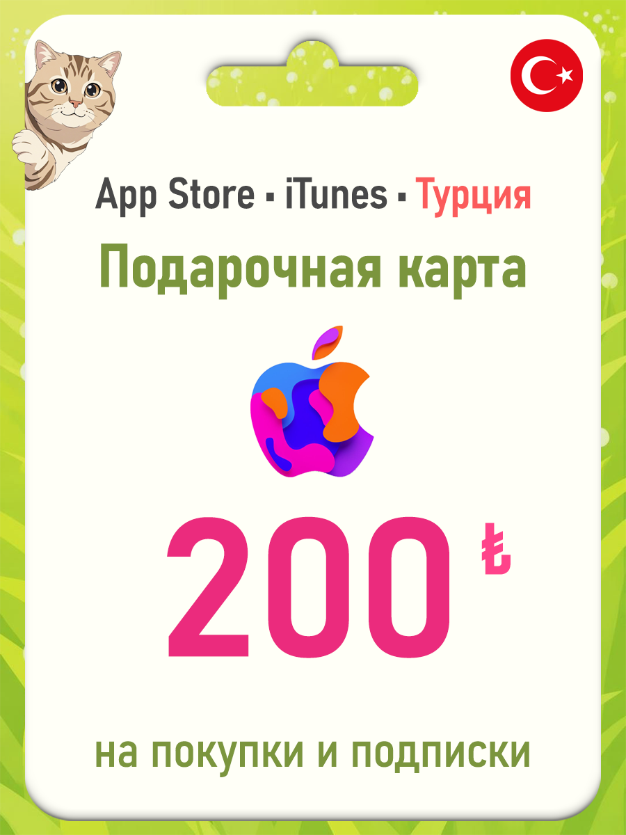 Подарочная карта Apple App Store на 200 TRY (лиры Турция), подарочная карта Эпл, Apple Gift Card iTunes