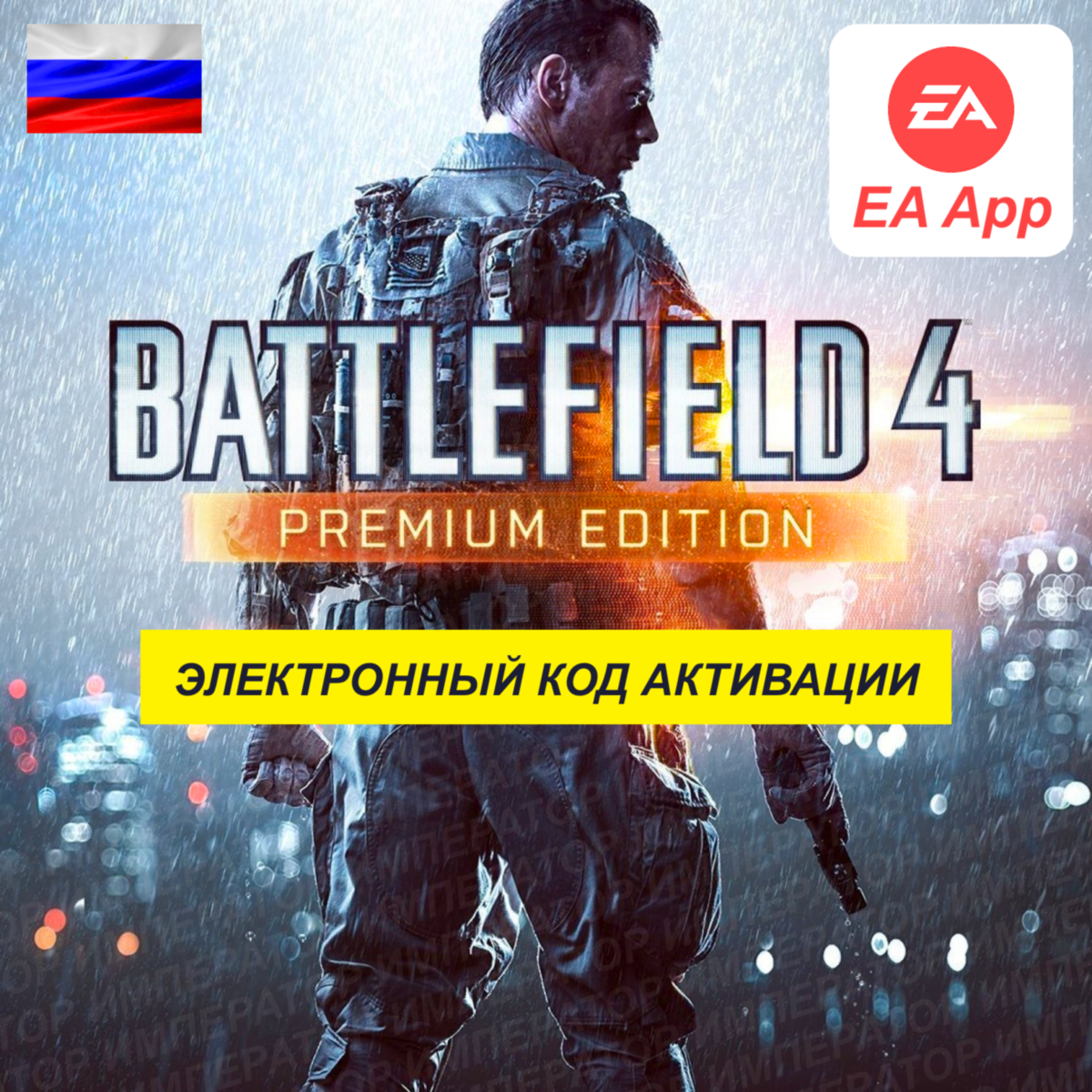 Игра Battlefield 4 Premium Edition для ПК, код активации EA App (Россия и Весь мир)