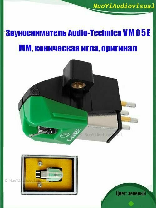 Audio-Technica AT-VM95E-GR Высококачественная сменная головка звукоснимателя с эллиптической иглой для проигрывателей (Цвет товара: зеленый)