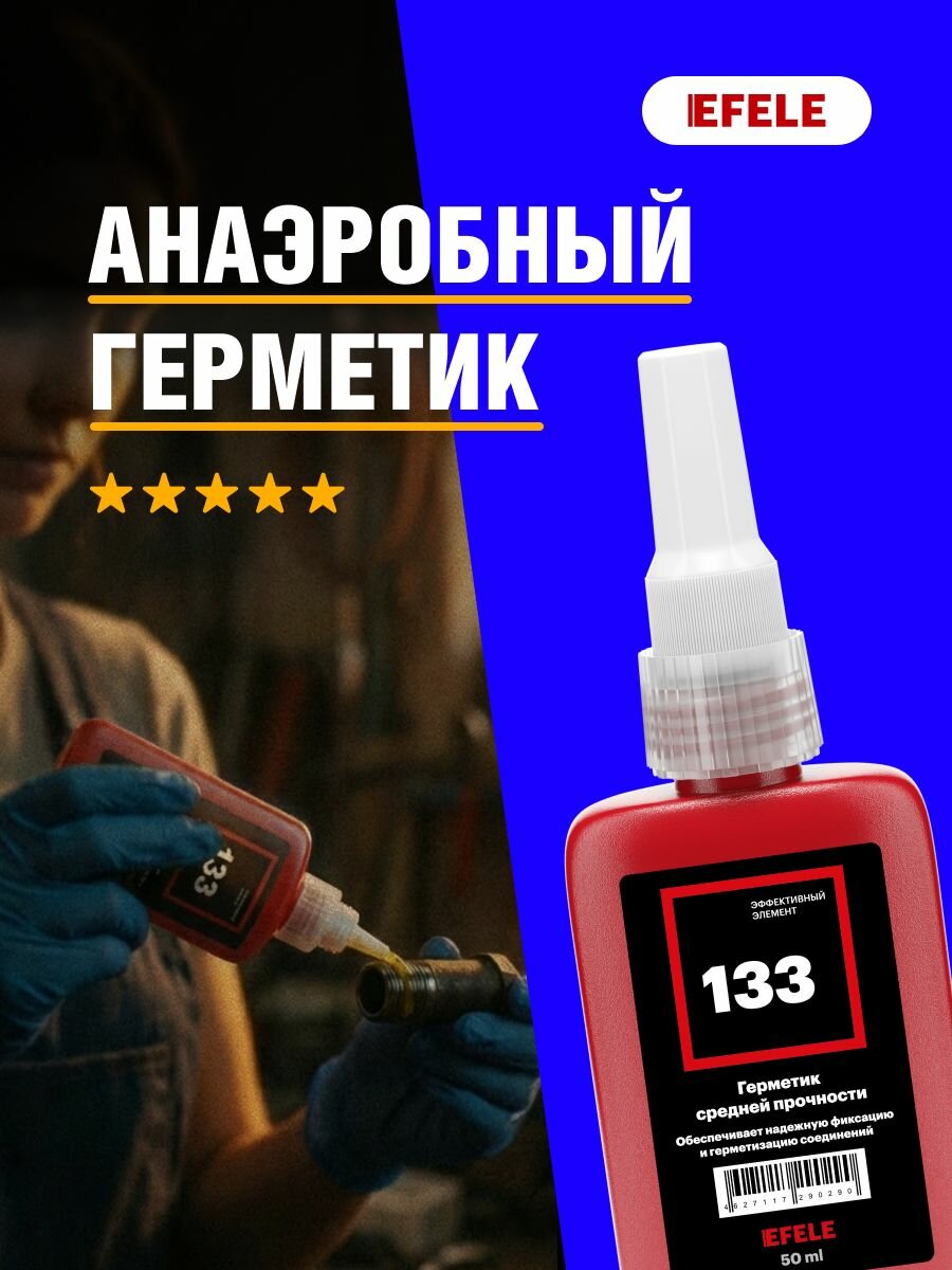 Герметик для трубных резьб EFELE 133 анаэробный 50 мл
