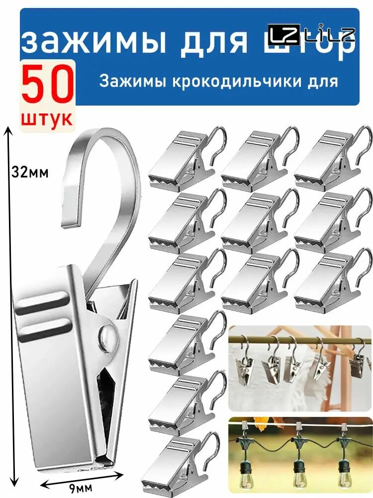 Зажимы для штор, Крючки для штор, Зажимы крокодильчики для,50 шт-LZ