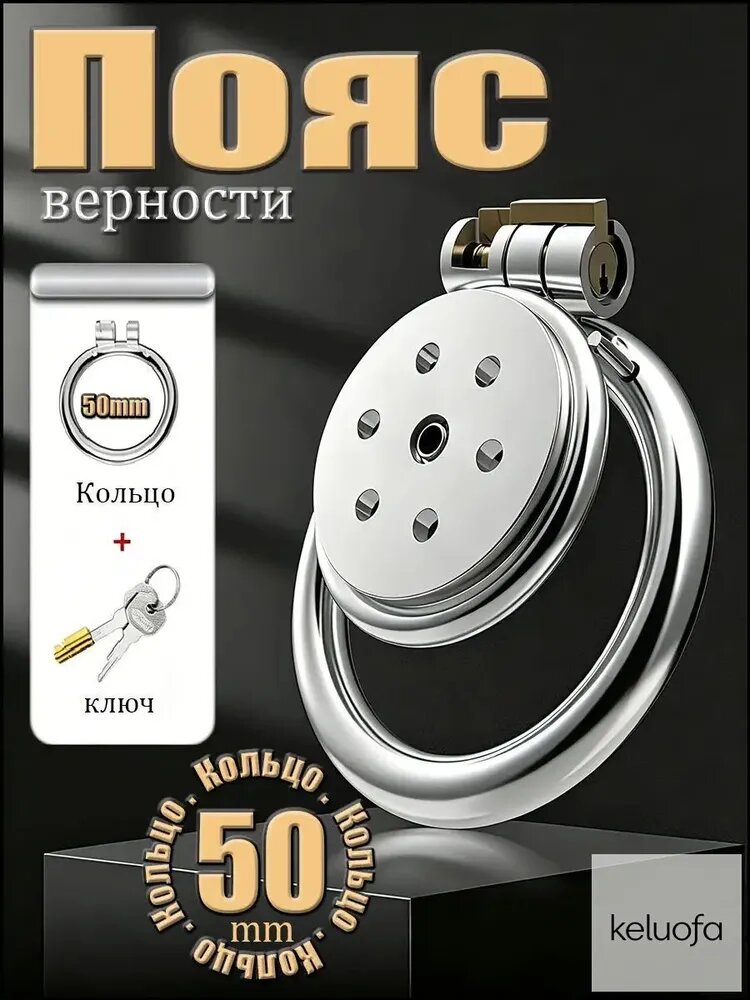 Пояс верности , Кольцо Размер"50mm", Клетка целомудрия, Пояс верности мужской минусовой металлический