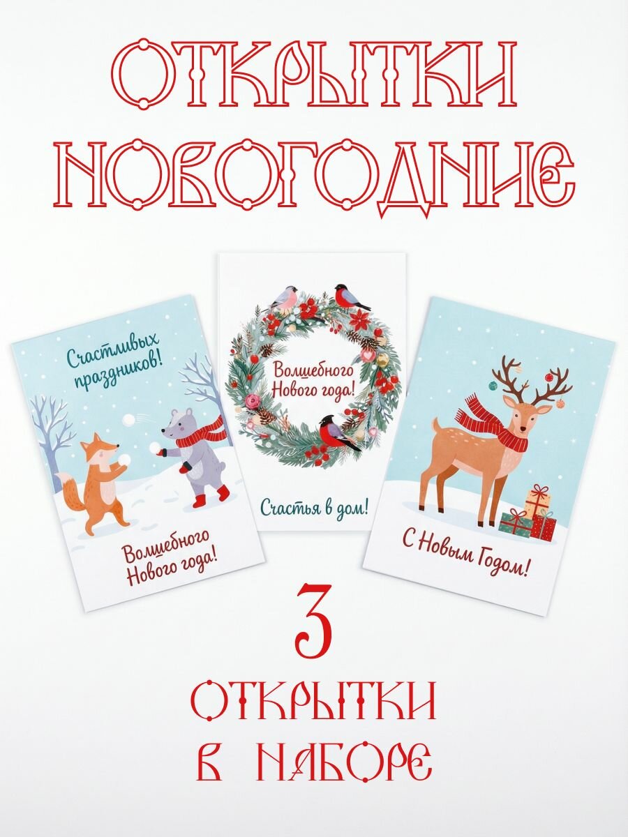 Открытки новогодние набор 3 шт. 10х15 матовые с полем для письма