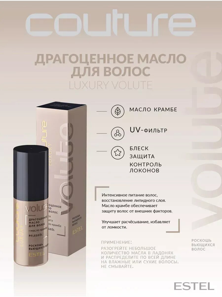 Драгоценное масло для волос LUXURY VOLUTE HAUTE, 50 мл