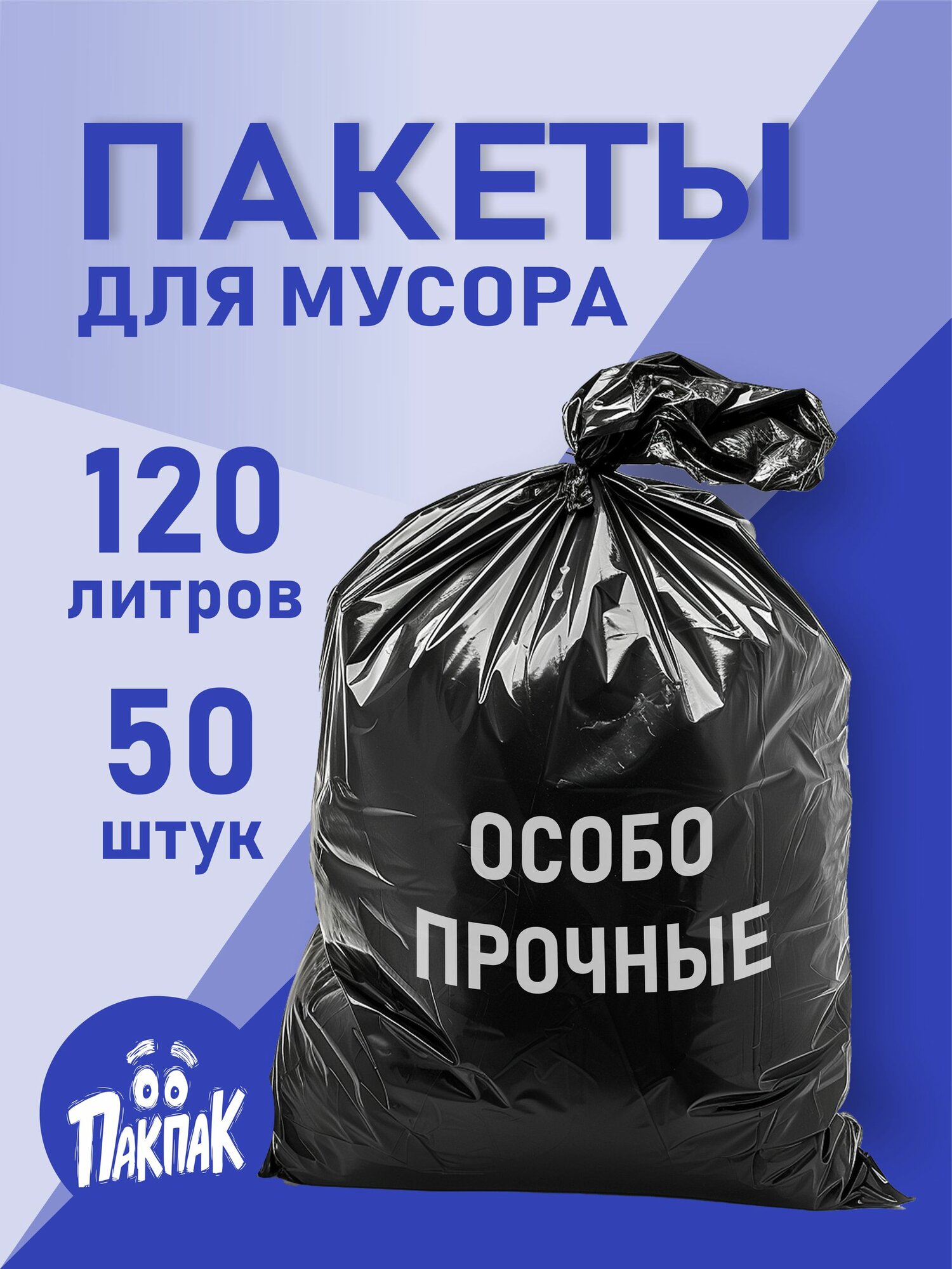 Мешки для мусора 120л мусорные пакеты 50шт