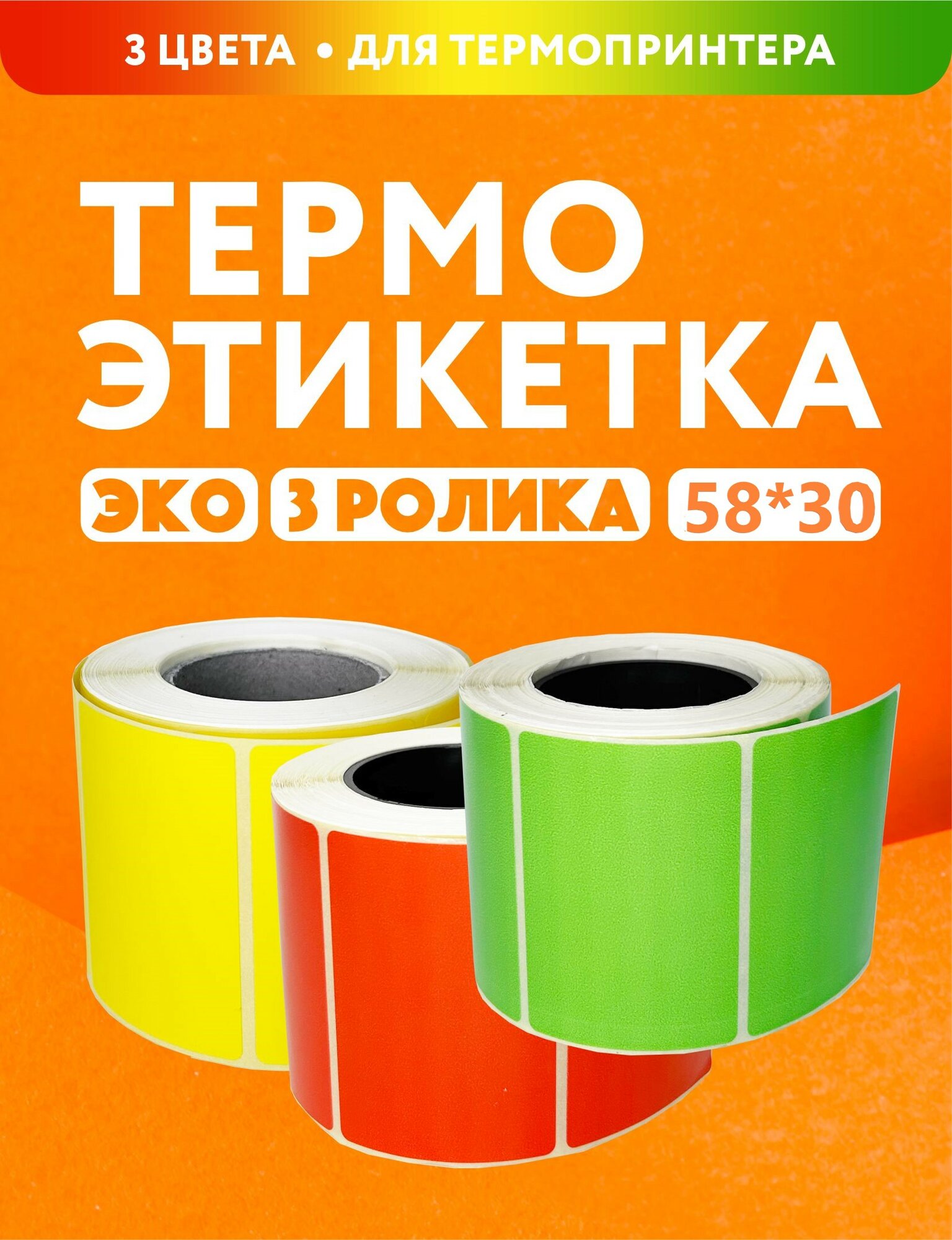 Термоэтикетка ЭКО 58x30 мм комплект из 3-х цветов 1500