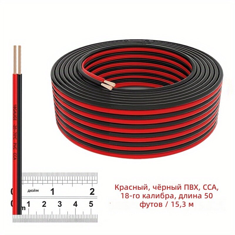 Электрический провод 2-жильный, 18 AWG, красный/черный, 50 футов (15,24 м), низковольтный, гибкий, ПВХ, CCA, для LED-лент и акустики