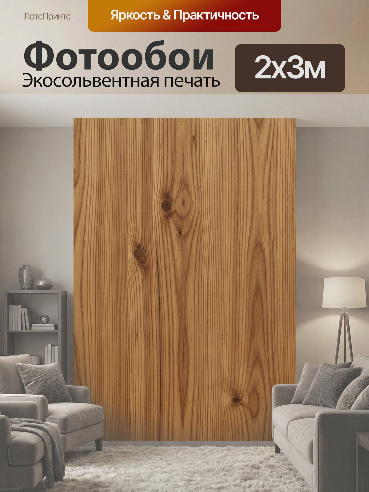 Фотообои "Натуральная древесина с сучками. Теплая коричневая фактура вертикальных волокон и годовых линий, реалистичный рустикальный рисунок с." 200x300 см. экосольвентная печать
