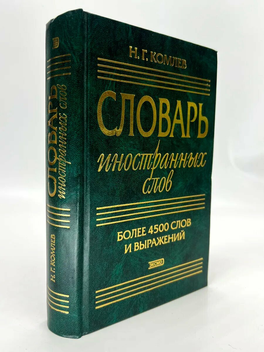 Николай Георгиевич Комлев. Словарь иностранных слов