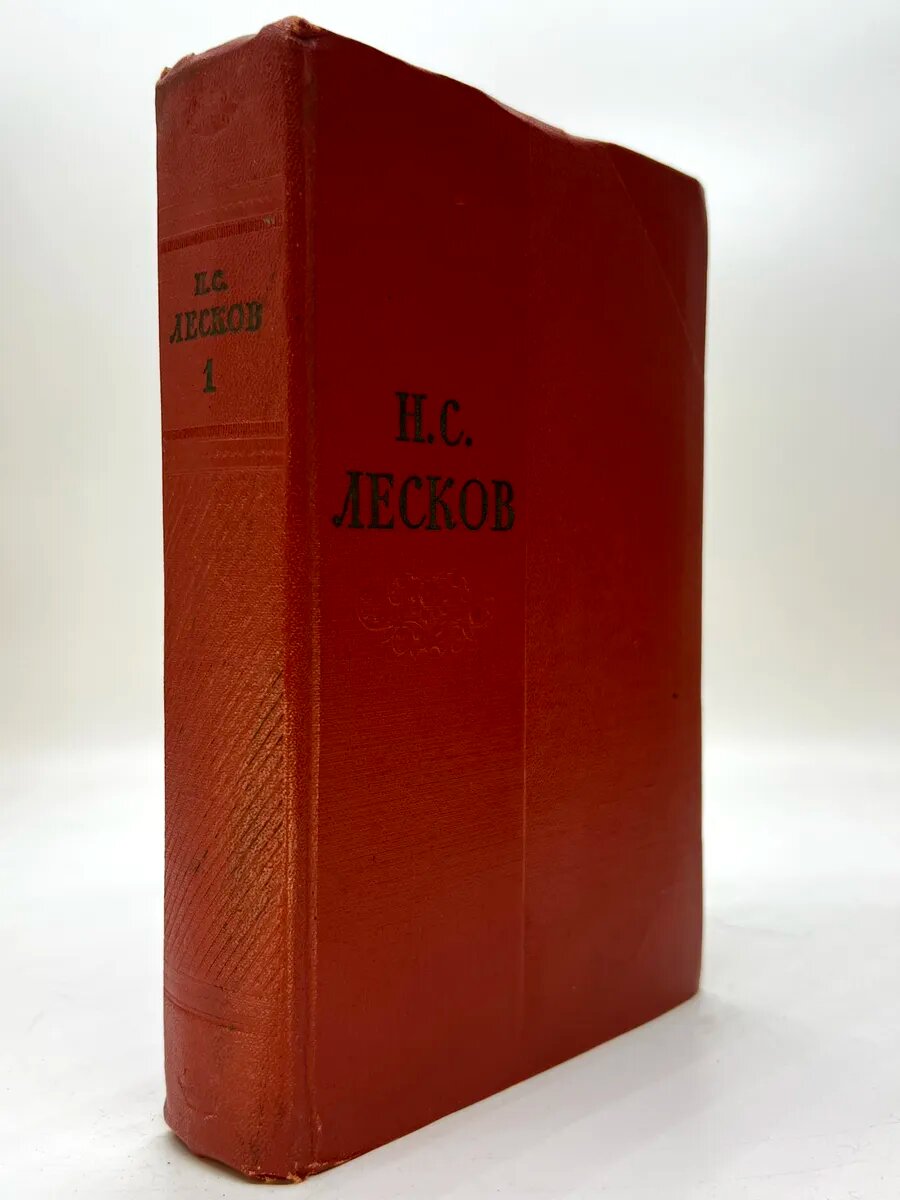 Н. С. Лесков. Собрание сочинений в 11 томах. Том 1