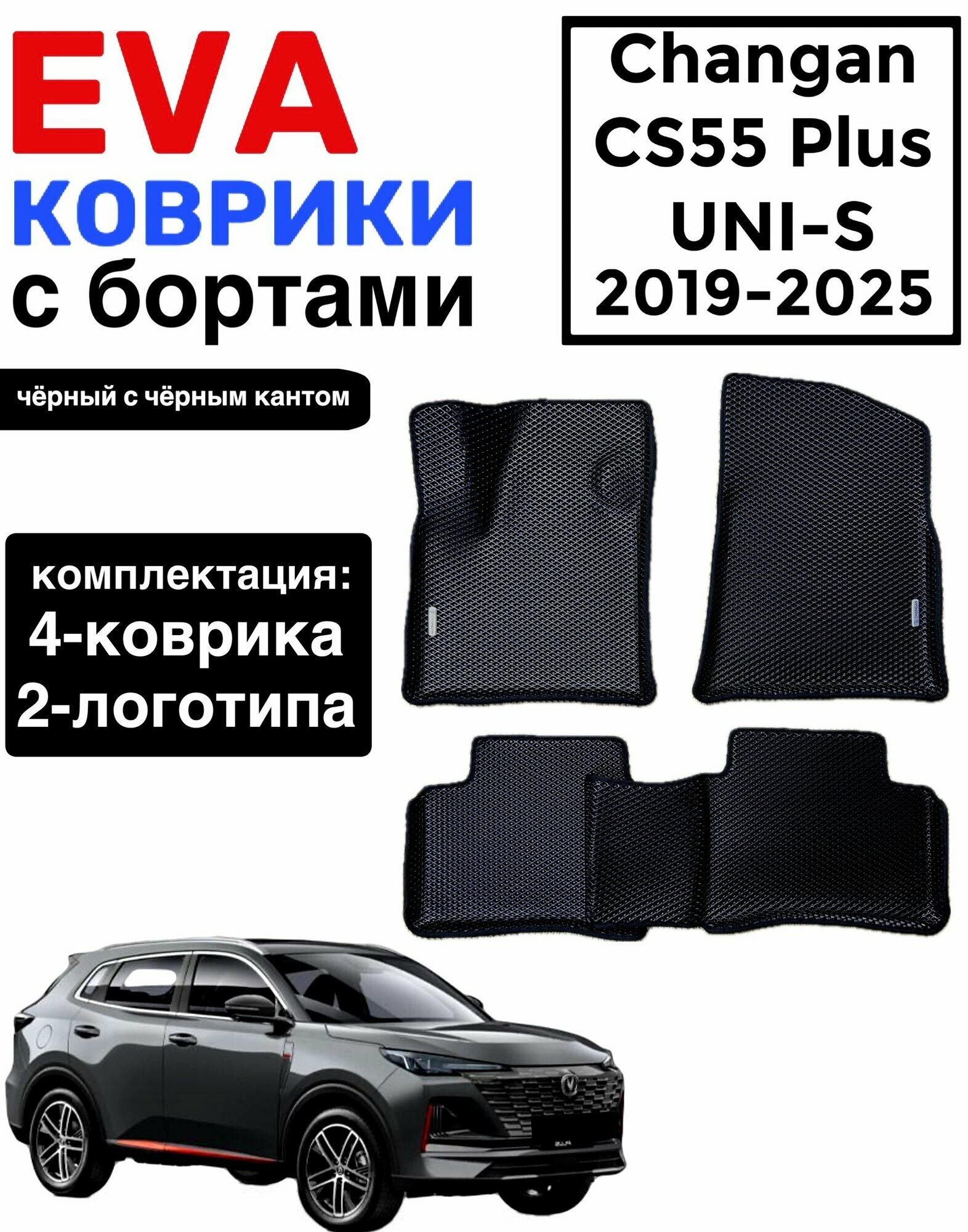 Комплект EVA с бортами для Changan CS-55 Plus 2019-2024г./ UNI S/Чанган CS-55+