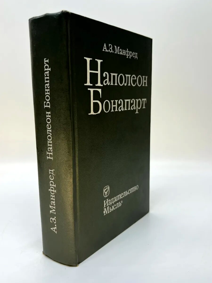 А. З. Манфред / Наполеон Бонапарт / 1972 г. и.