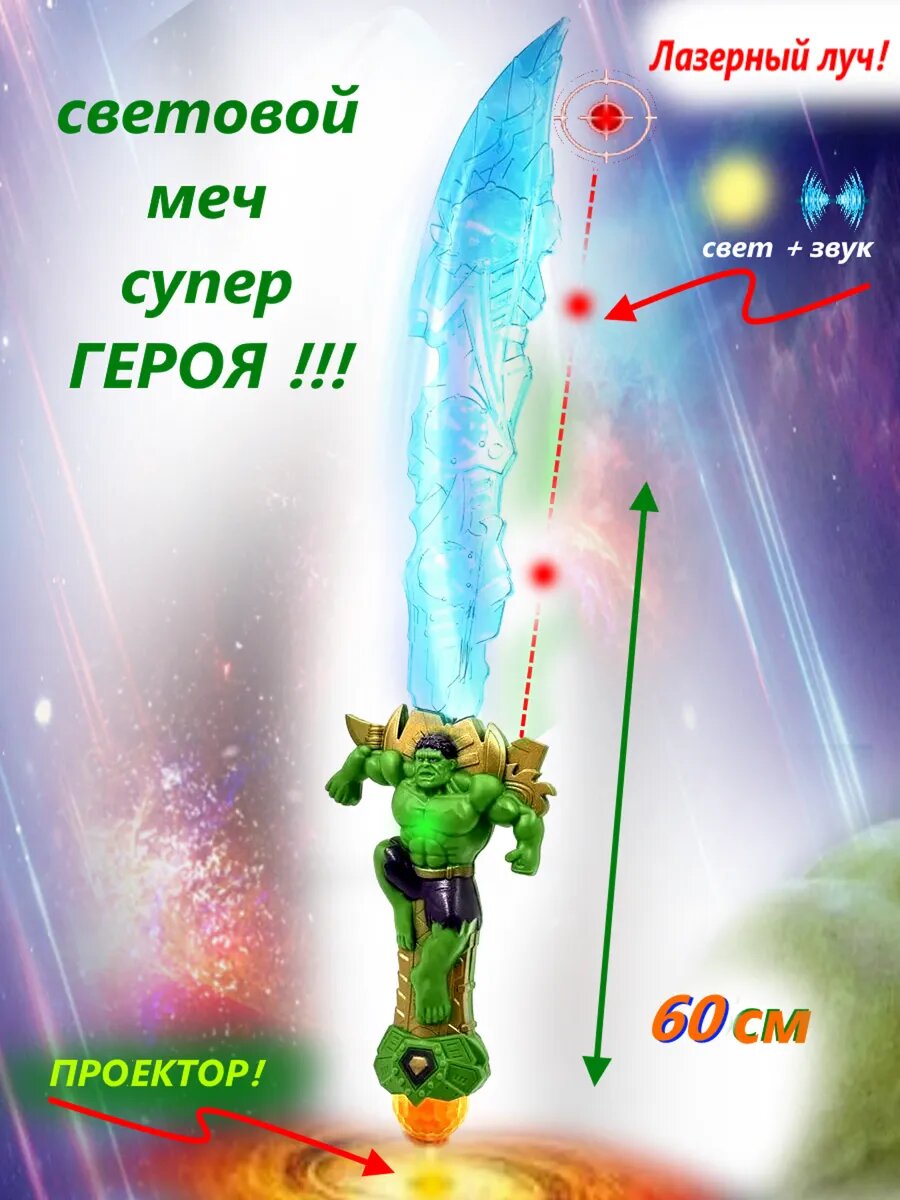 Игровой меч супергероя зеленого великана Халка 60см
