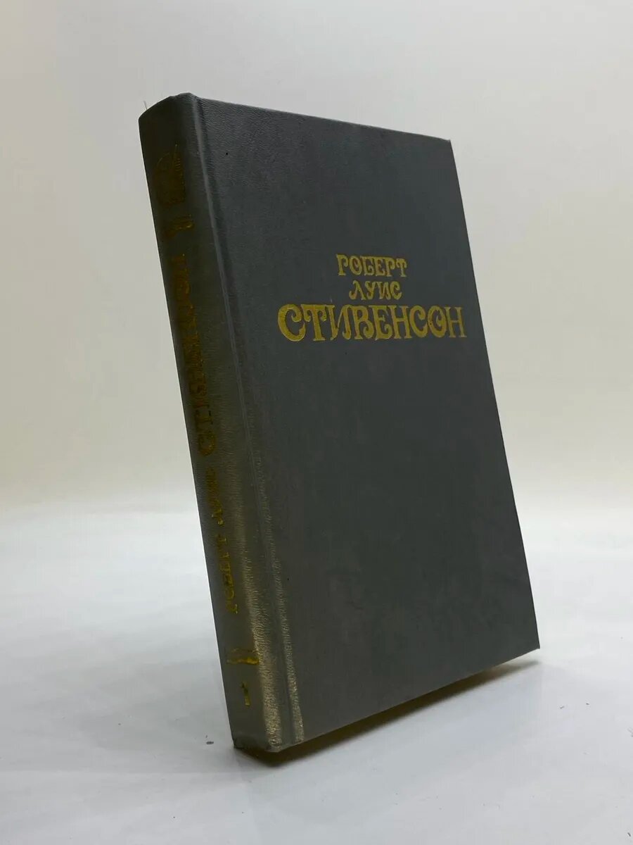 Роберт Льюис Стивенсон. Собрание Сочинений В 6 Томах. Том 1