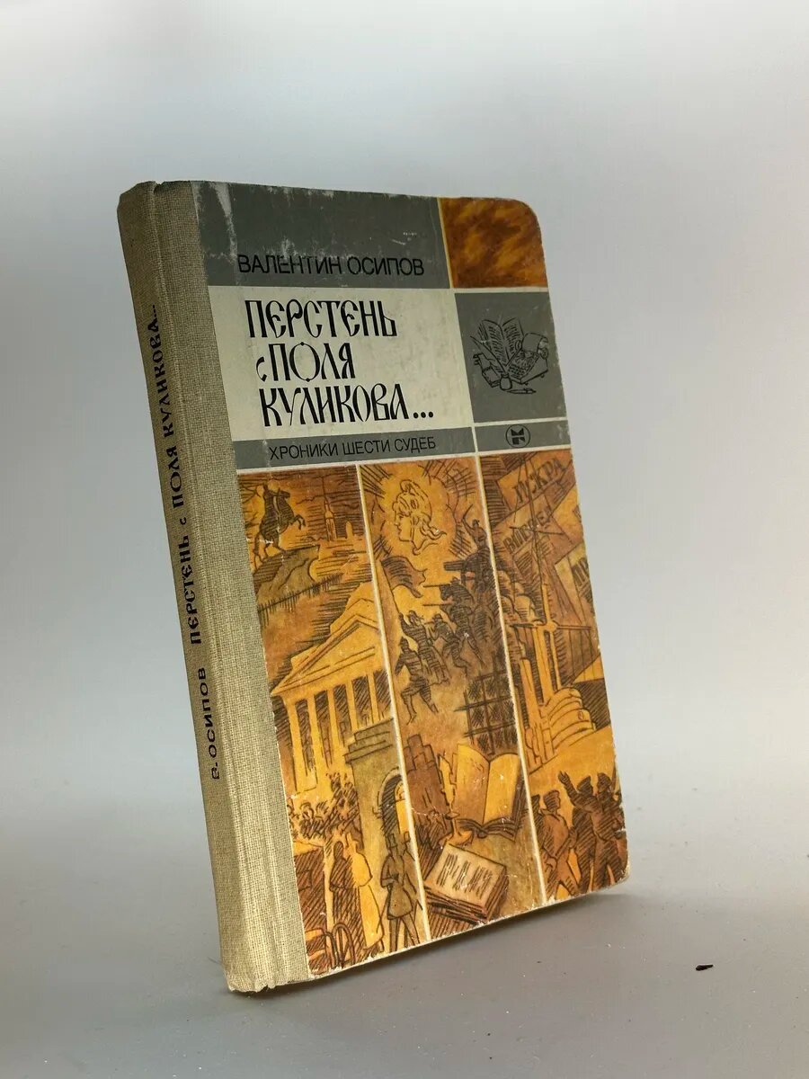 Перстень с поля Куликова. Хроники шести судеб