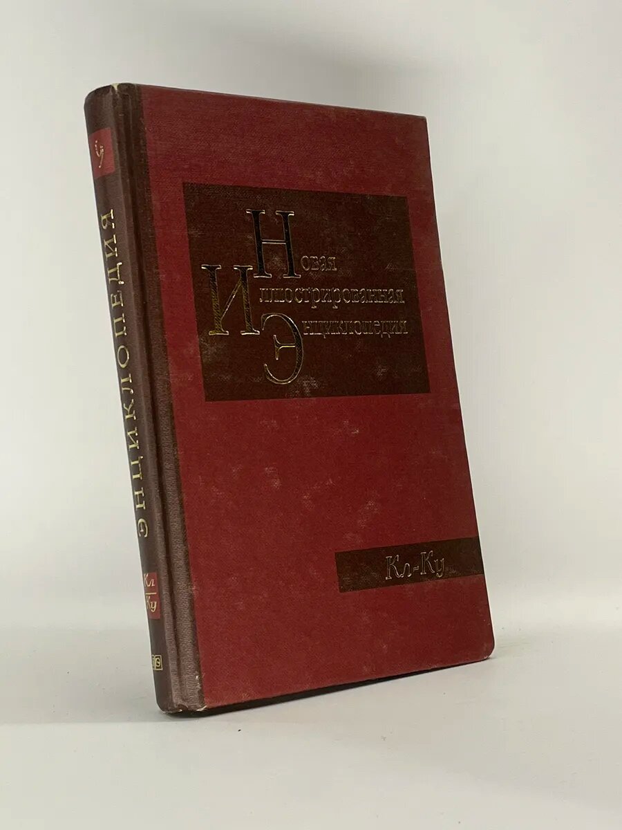 Новая иллюстрированная энциклопедия. Том 9. Кл-Ку