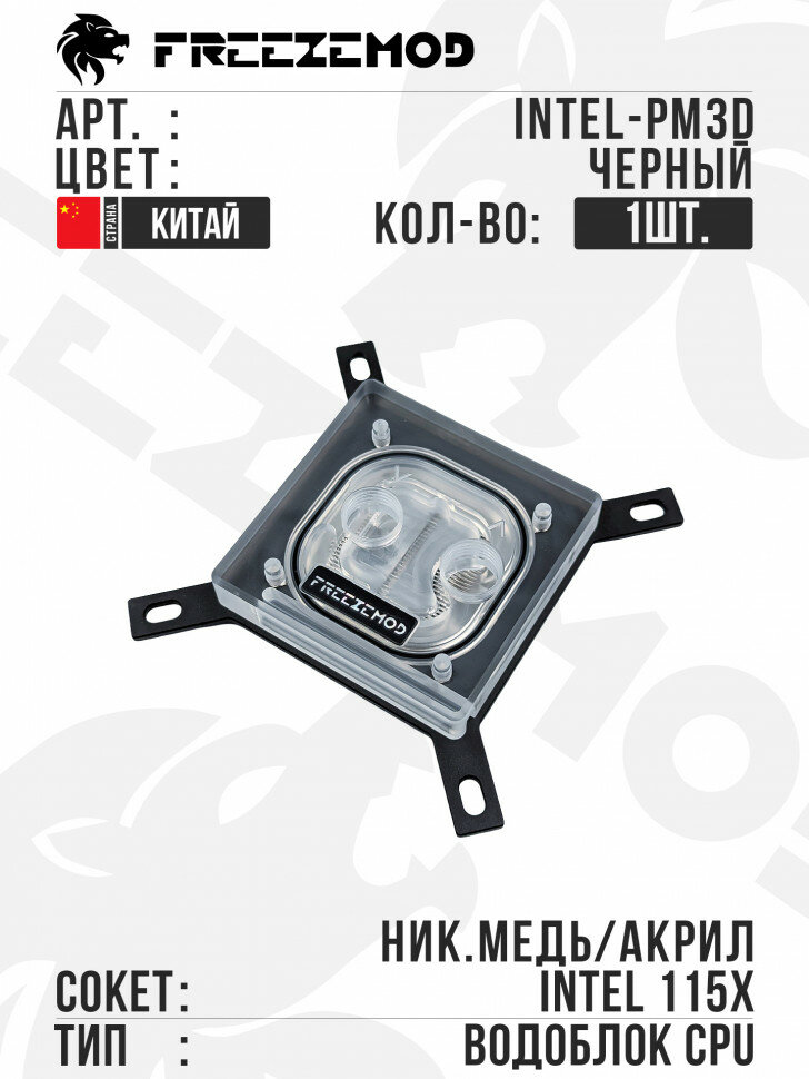 Водоблок FREEZEMOD INTEL-PM3D