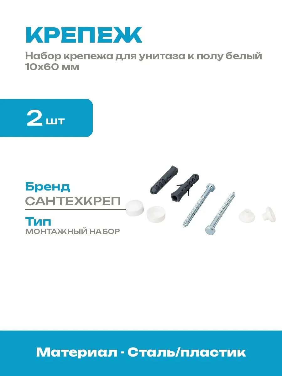 Сантехнический крепеж для унитаза 2 шт белый 10х60 мм