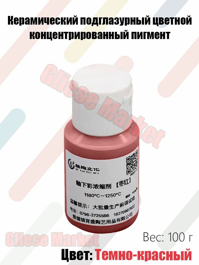 Керамический подглазурный концентрированный цветной пигмент, 100 г, Темно-красный