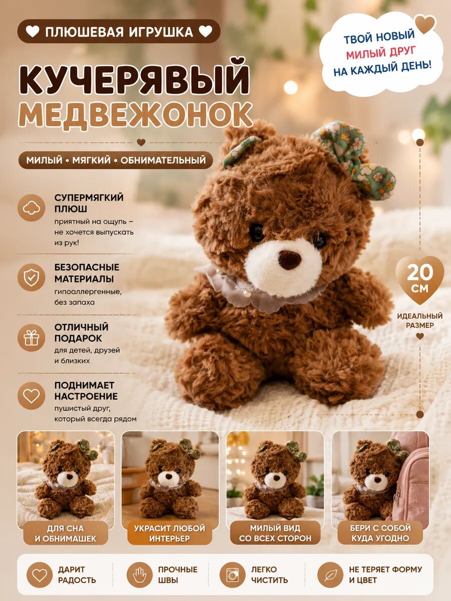 Плюшевая игрушка "Кучерявый медвежонок"