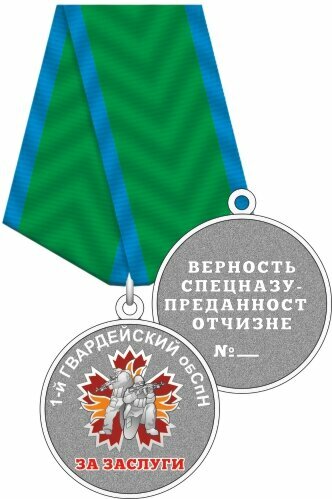 Медаль "1-й Гвардейский обСпН", нейзильбер