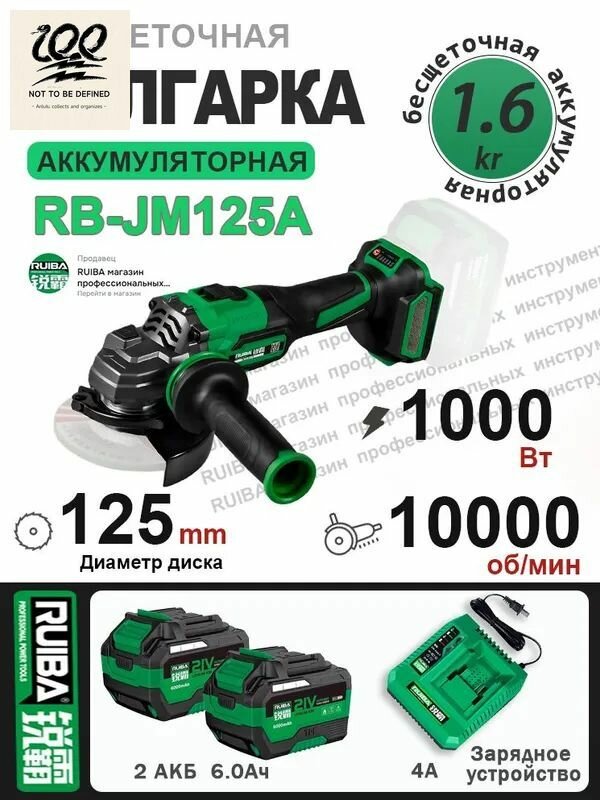 Болгарка 125mm, бесщёточна УШМ, ruiba JM125A, 125мм 1000Вт,2 АКБ 6.0Ач