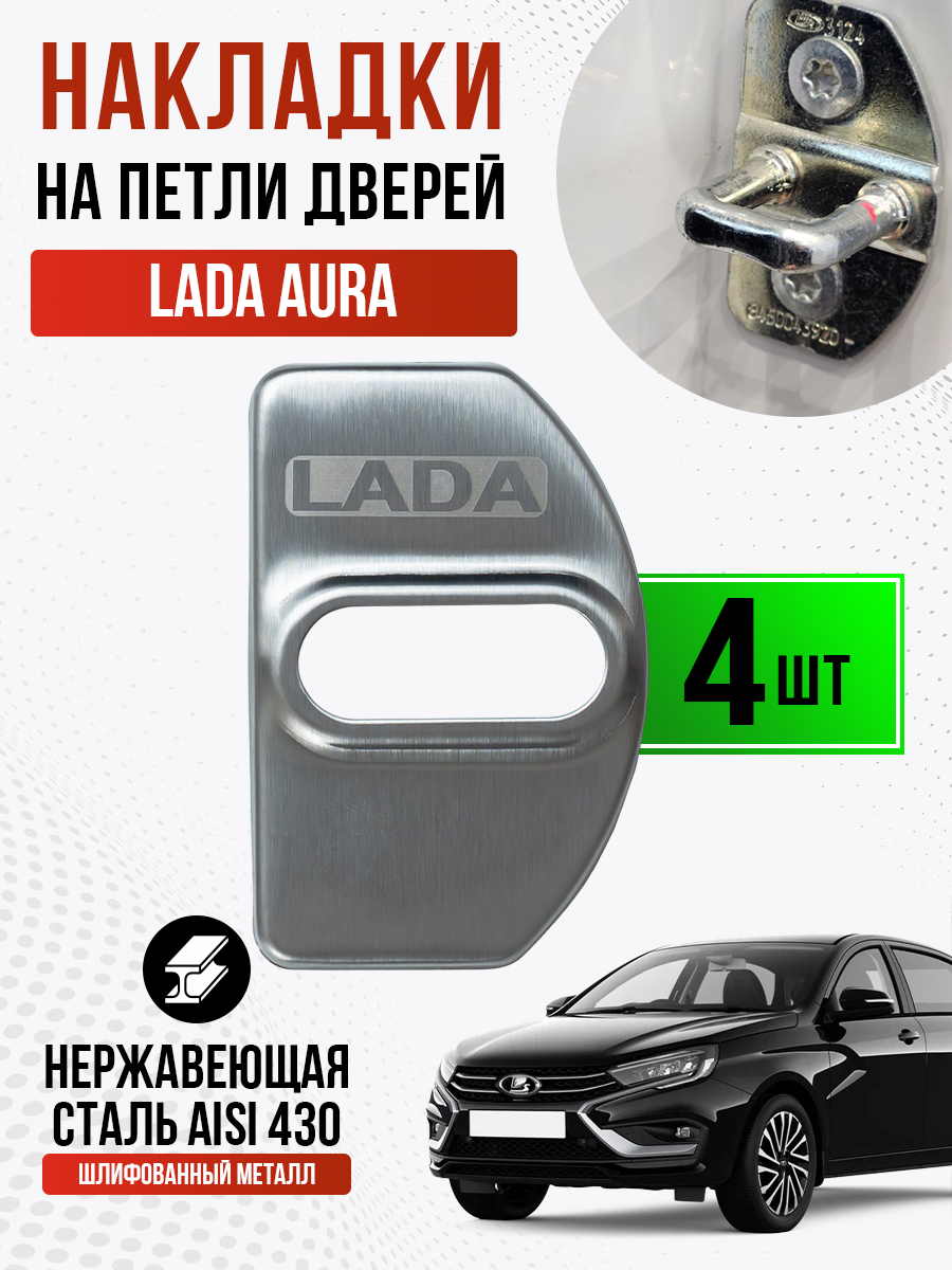 Защитные шлифованные накладки на петли замков дверей Лада Аура / Lada Aura (2024-2025) (бизнес седан)