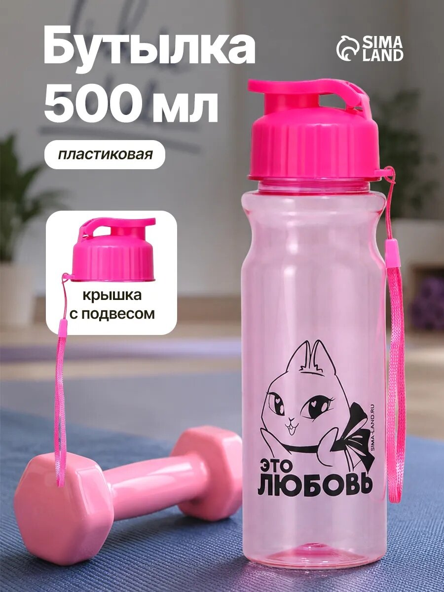 Бутылка для воды спортивная «Это любовь», 500 мл, пластик, розовый