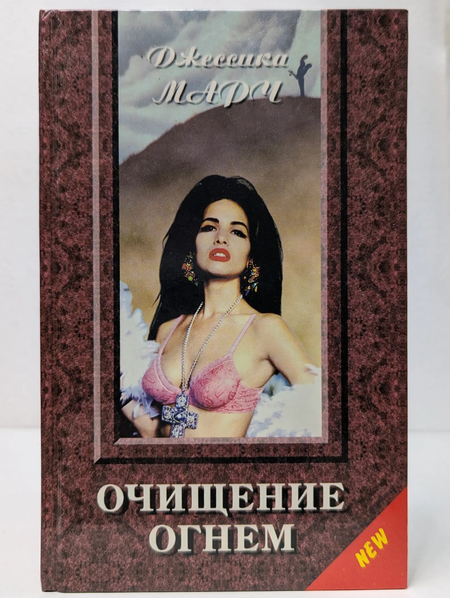Золотой Купидон. Очищение огнем Марч Джессика 1995