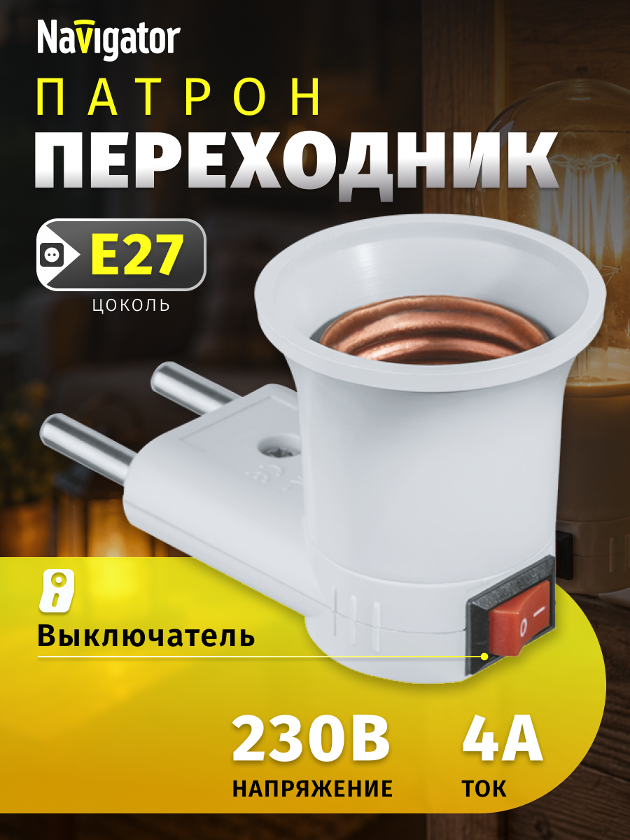 Патрон-переходник электрический Navigator 71 992 с выключателем Е27, 4А