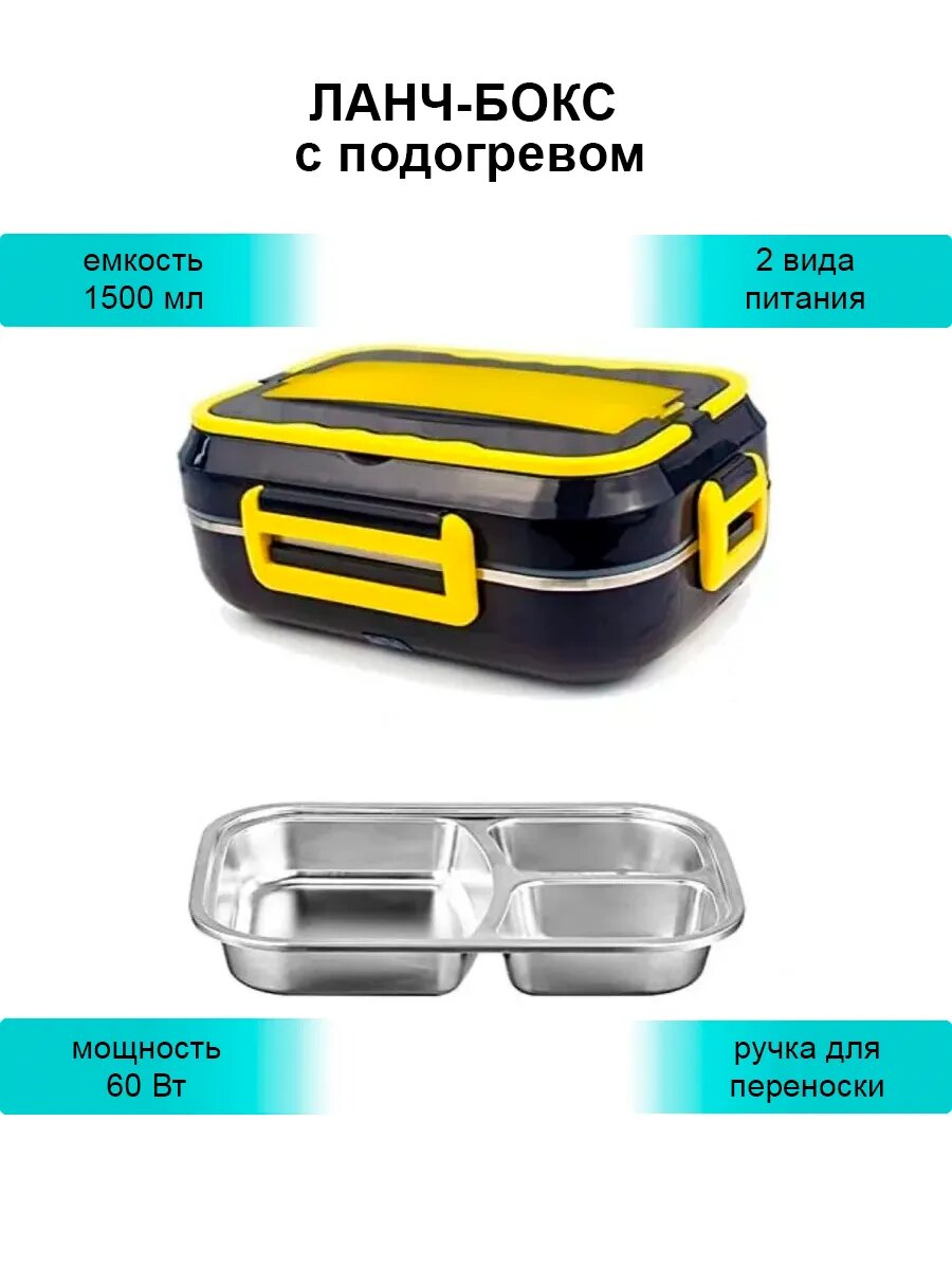 Практичный ланч-бокс с функцией подогрева 1500 мл