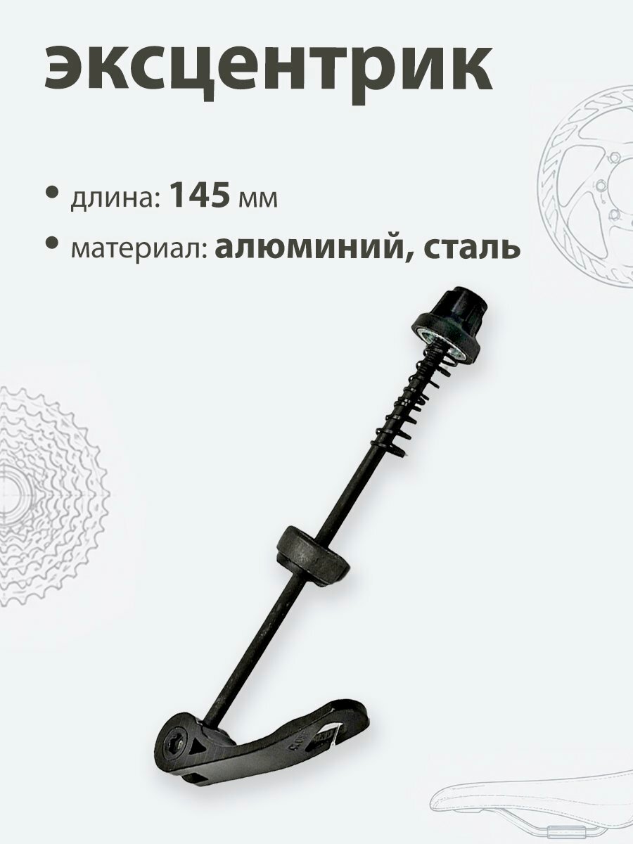 Эксцентрик 140мм