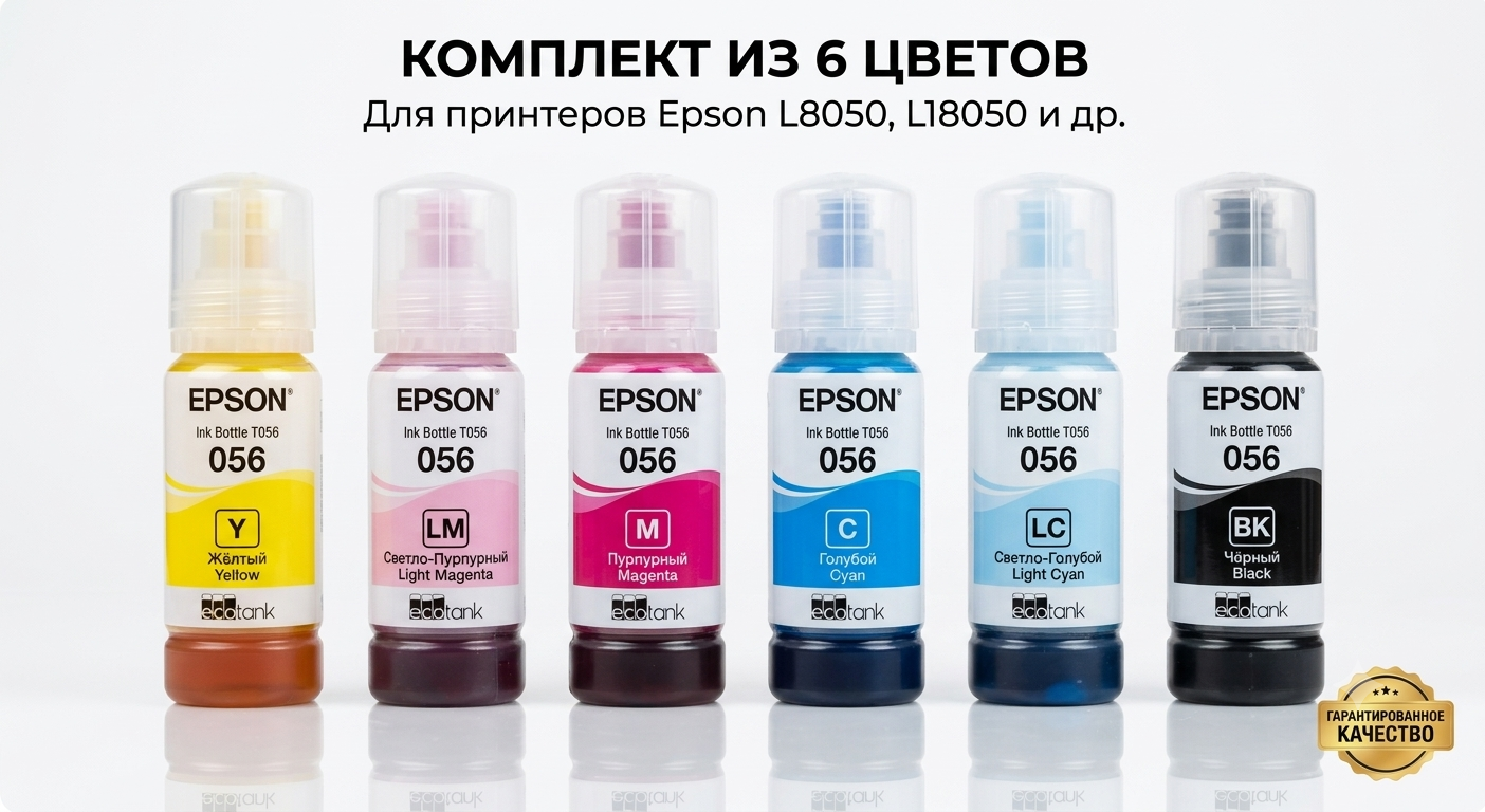 Набор чернил Epson 056, для струйного принтера, 6 оригинальных цветов, оригинал