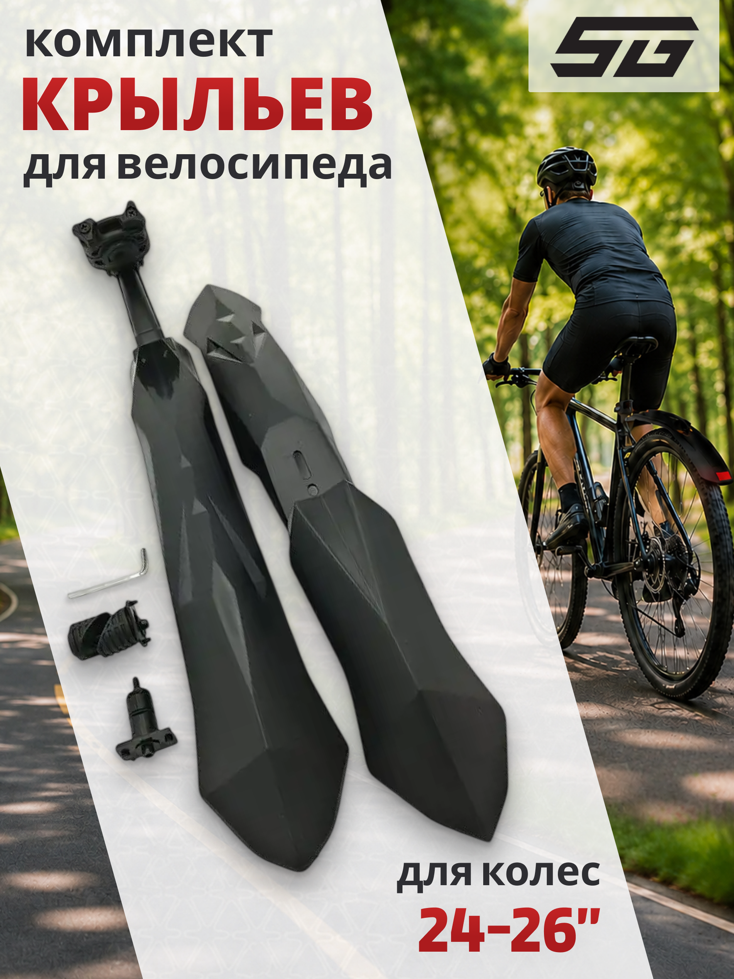 Комплект велосипедных крыльев для колес 24"-26" XGNB-059-1 черный Х98848