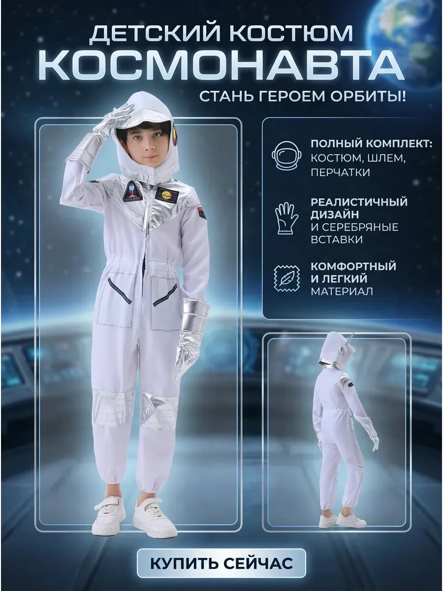 Детский костюм космонавта для праздничных мероприятий