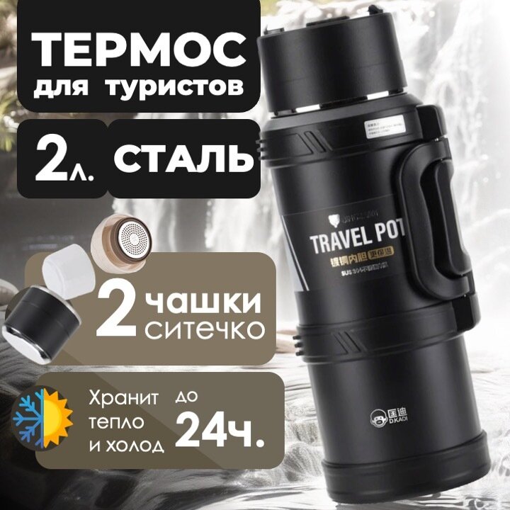 Термос Skully Dkadi KD9065-2 Black 2л. 34х12 см 2 чашки 1100 гр.
