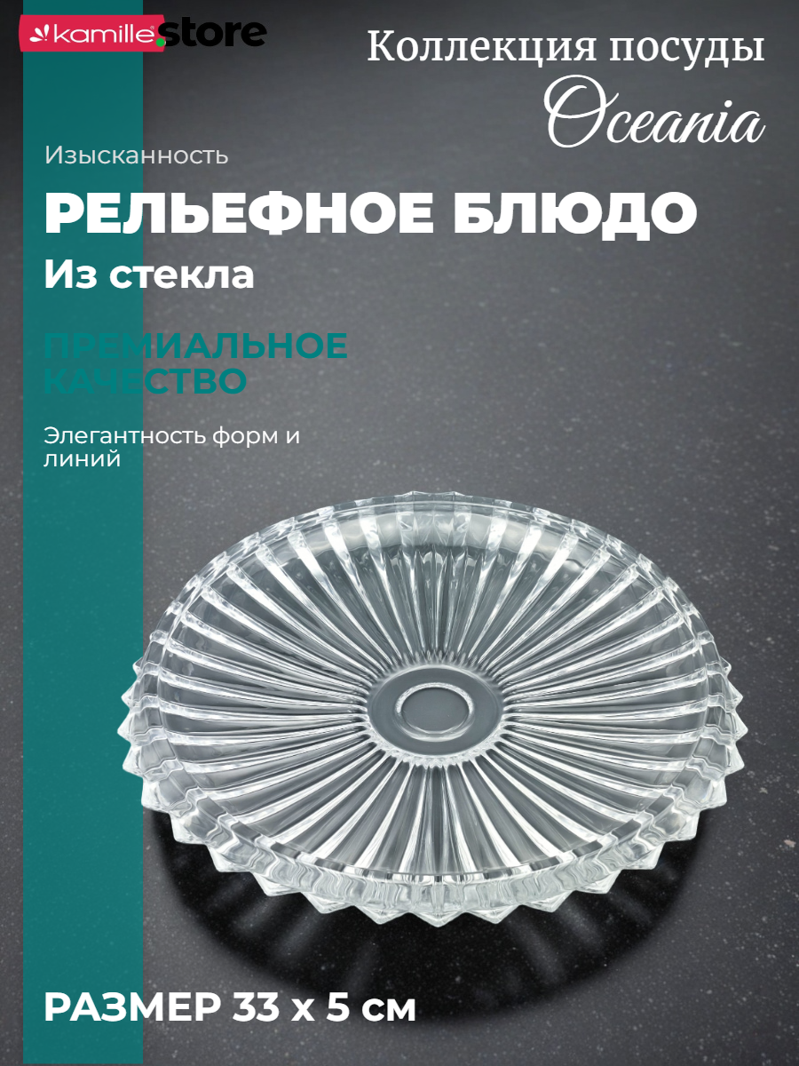 Блюдо сервировочное круглое 33 см. из стекла Oceania (прозрачный)