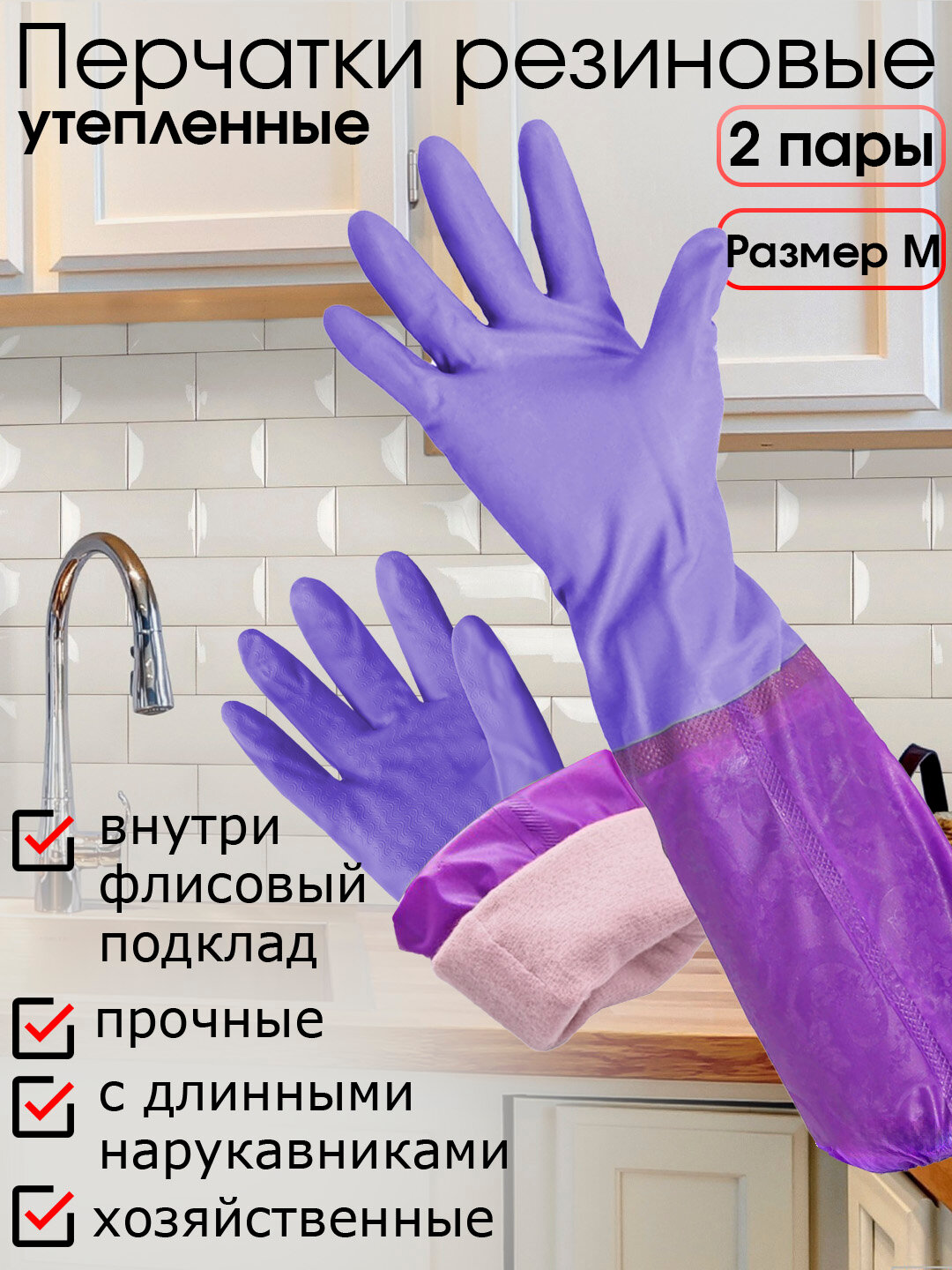 Перчатки резиновые хозяйственные с утеплителем на флисе и нарукавниками, 2 пары, длинные, разм. М, для уборки, сиреневые